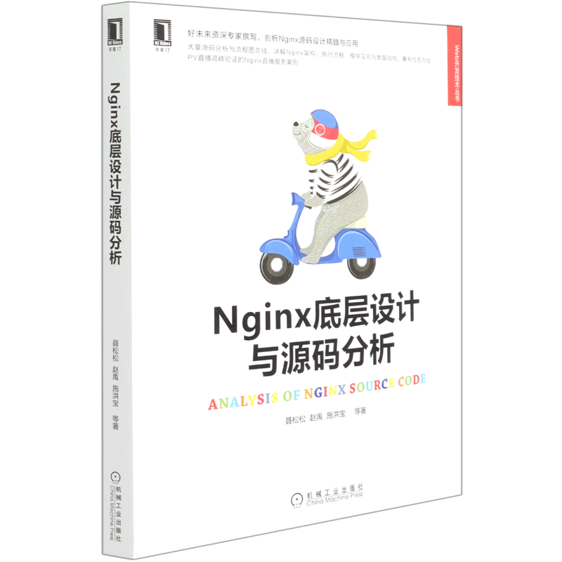 Nginx底层设计与源码分析/Web开发技术丛书