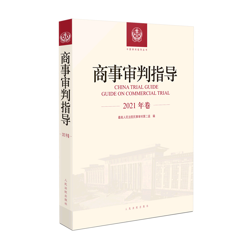 商事审判指导(2021年卷)/中国审判指导丛书