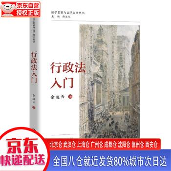 【新华全新书籍】行政法入门（法学名家与法学方法丛书） 余凌云 中国人民大学出版社