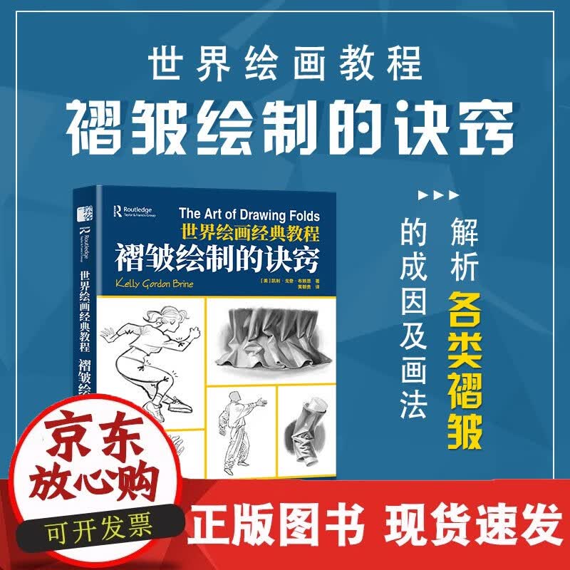 速发 2022世界绘画经典教程.褶皱绘制的诀窍贵哥素描临摹画册材料人体衣褶光影绘制游戏动漫绘画教程美