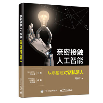 现货:亲密接触人工智能——从零搭建对话机器人 9787121372872 电子工业出版社