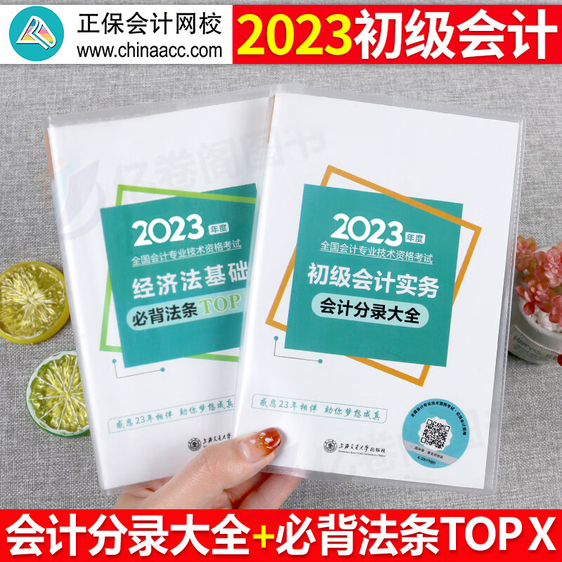 备考2023年初级会计师职称教材分录大全实务和经济法基础法条真题库试卷23初会资料官方习题练习题试题考