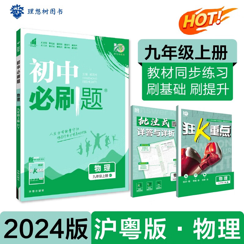 初中必刷题 物理九年级上册 沪粤版 初三教材同步练习题教辅书 理想树2024版