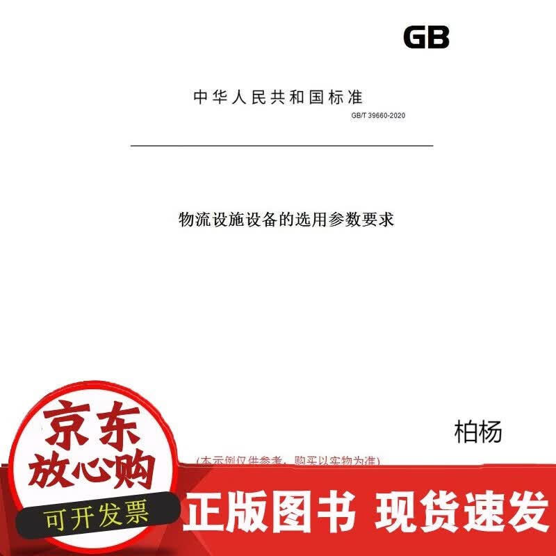 速发 GBT39660-2020物流设施设备的选用参数要求