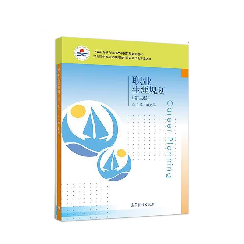 职业生涯规划 蒋乃平【书】