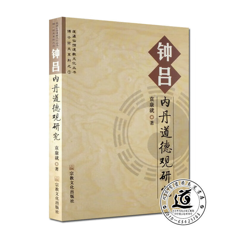 钟吕内丹道德观研究（附灵宝毕法 钟吕传道集 破迷正道歌等）