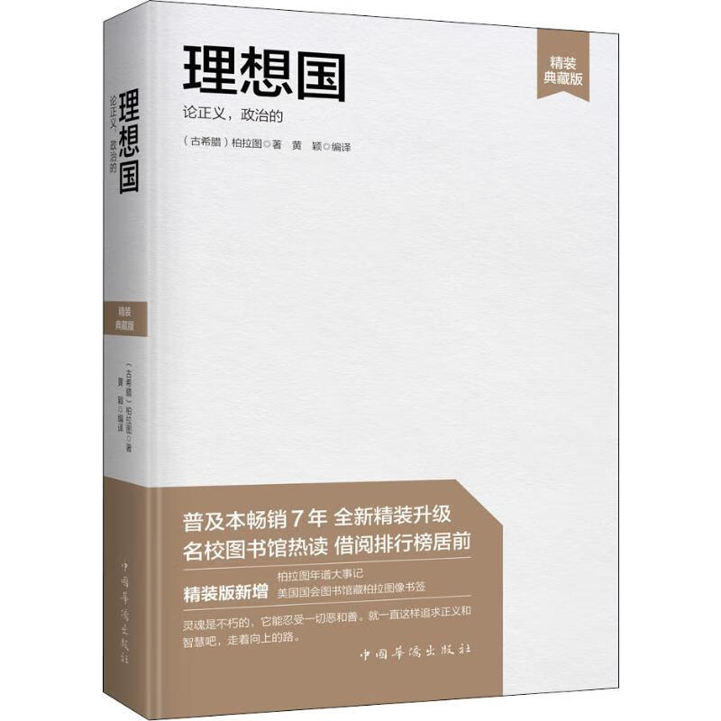 理想国 论正义,政治的 精装典藏版