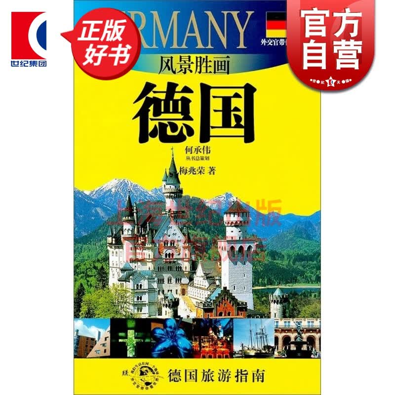 风景胜画-德国(外交官带你看世界) 梅兆荣 著 上海锦绣文章出版社