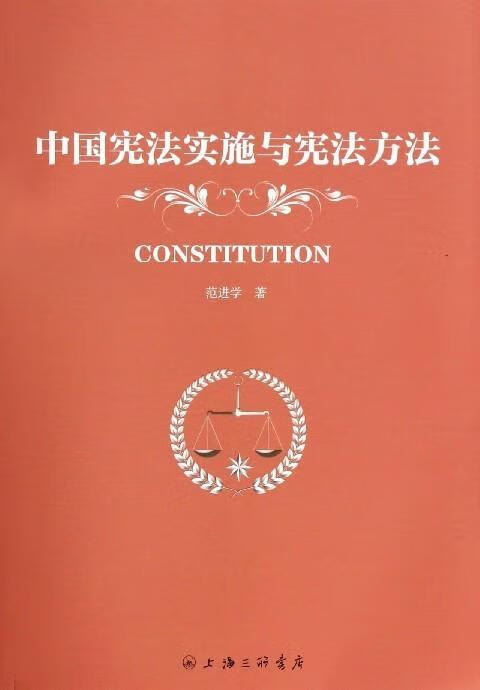 中国宪法实施与宪法方法【好书，下单速发】