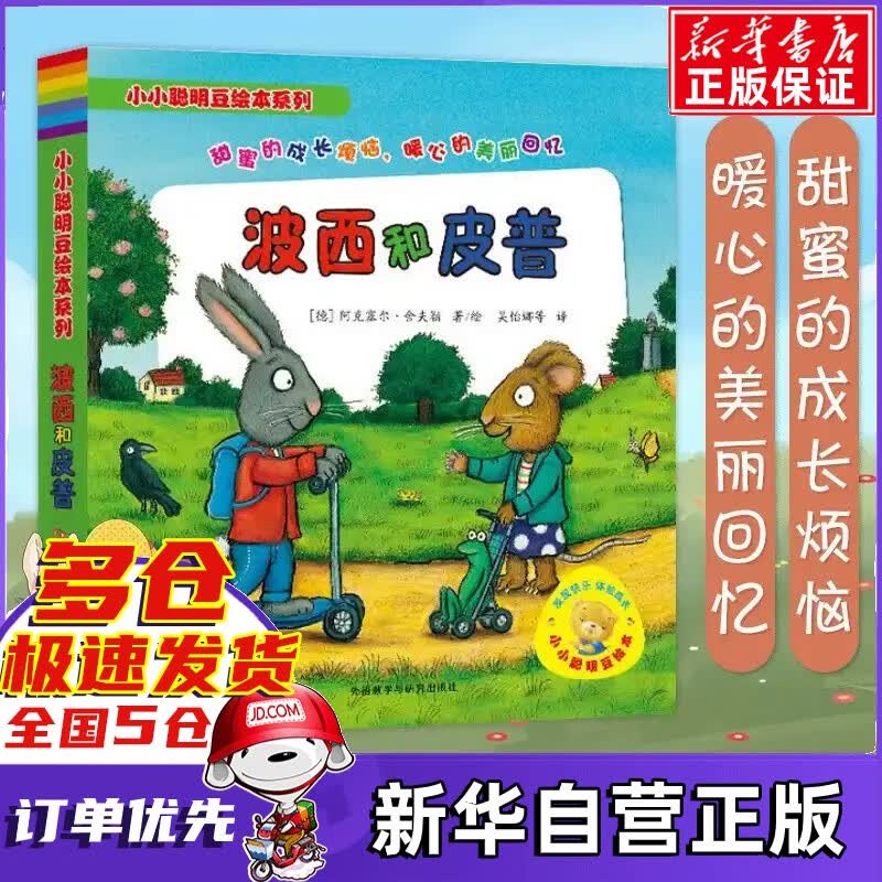 【买1赠3+】波西和皮普绘本共7册小小聪明豆绘本系列 波西与皮普