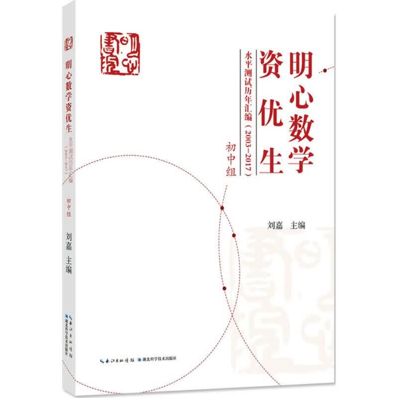 明心数学资优生水平测试历年汇编初中组2003-2017