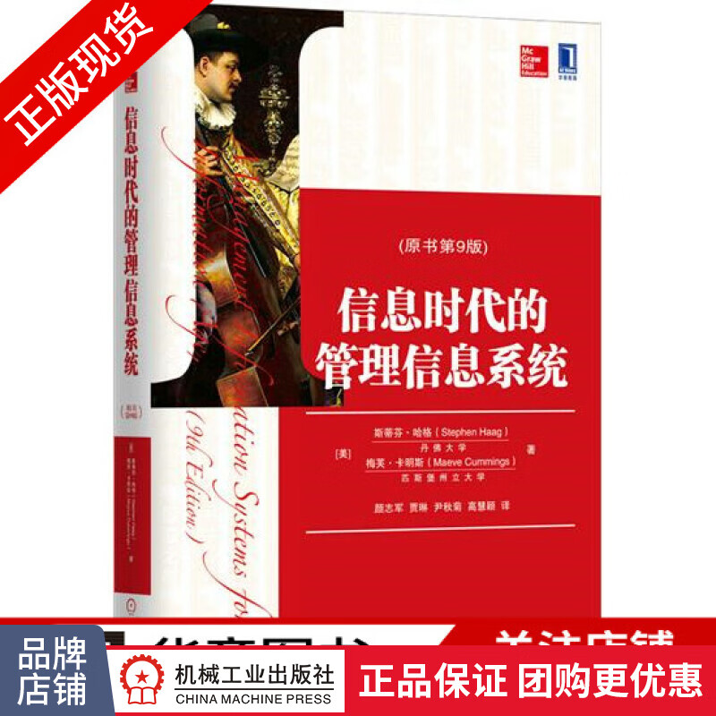 现货包邮 信息时代的管理信息系统(原书第9版) MBA相关专业教材书|5033321