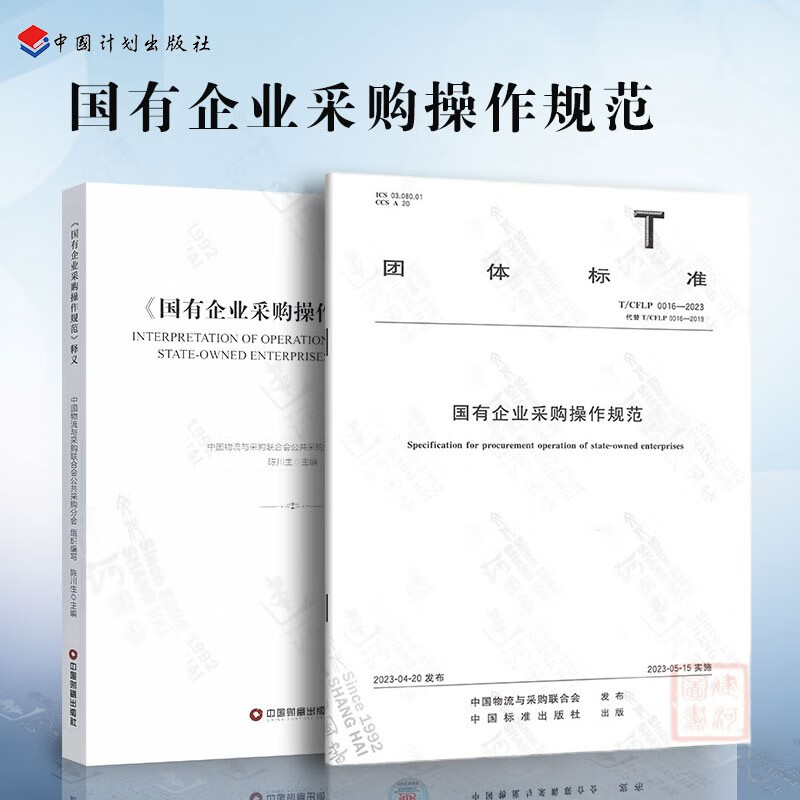 T/CFLP 0016-2023 国有企业采购操作规范+释义