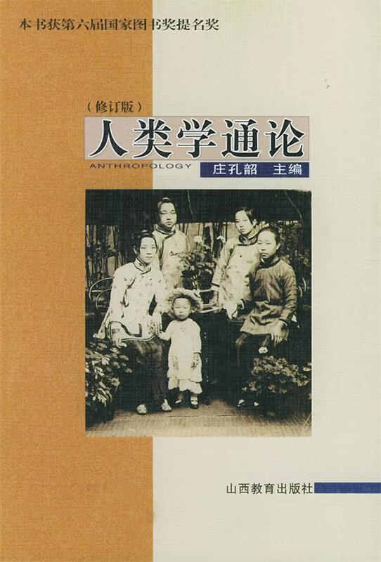 人类学通论 庄孔韶 主编 山西教育出版社