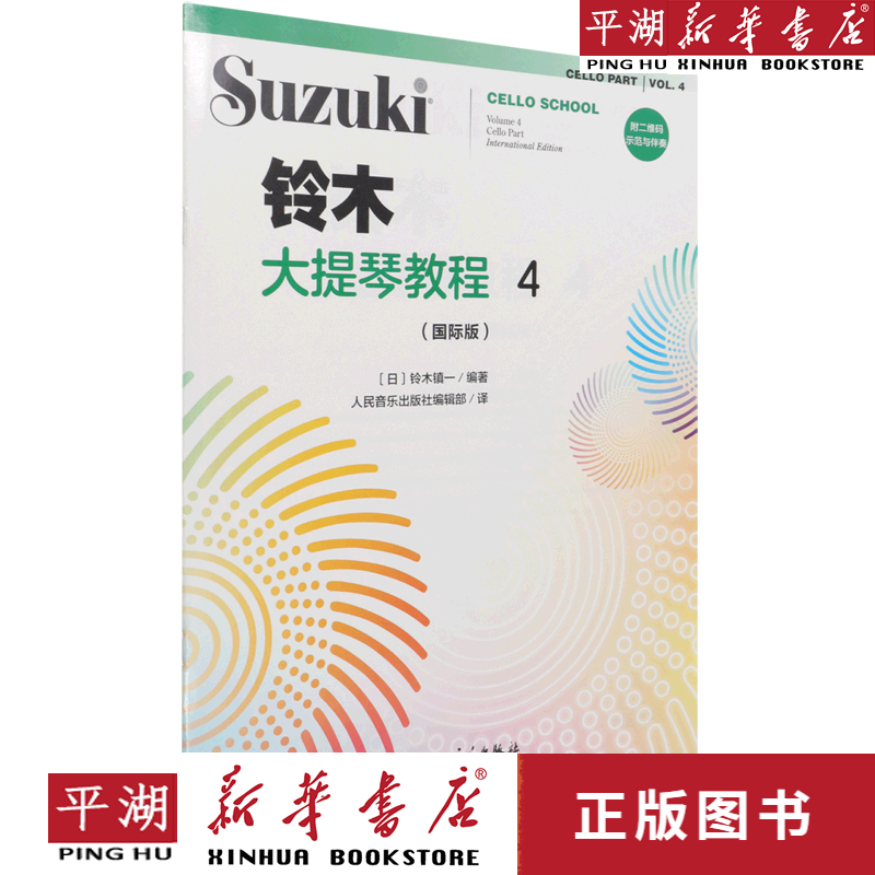 【书籍】铃木大提琴教程(4国际版)