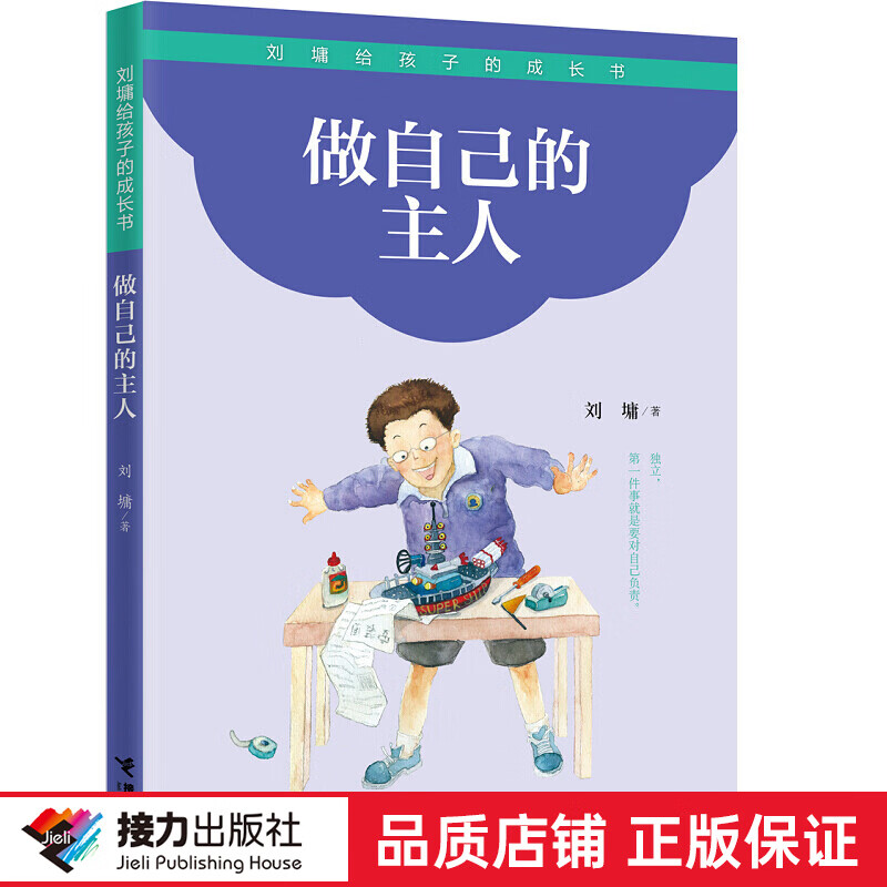 刘墉给孩子的成长书（套装共13册）8-10-12-15岁适合男孩女孩阅读的书刘墉成长励志故事儿童心灵故事书小学课外书籍 刘墉人生三部曲 做自己的主人