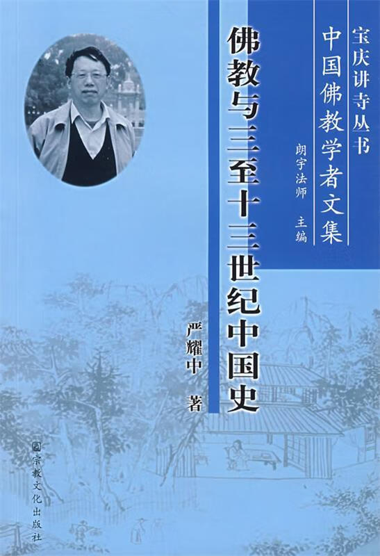 佛教与三至十三世纪中国史【好书，下单速发】