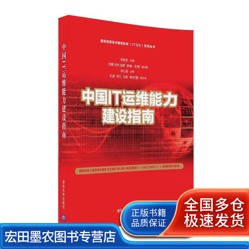 国家信息技术服务标准（ITSS）系列丛书 中国IT运维能力建设指南【好书】