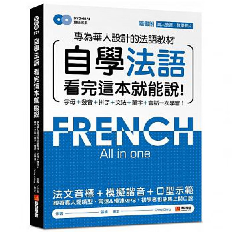 台版 自学法语看完这本就能说 专为华人设计的法语教材字母发音拼字文法单字会话一次学