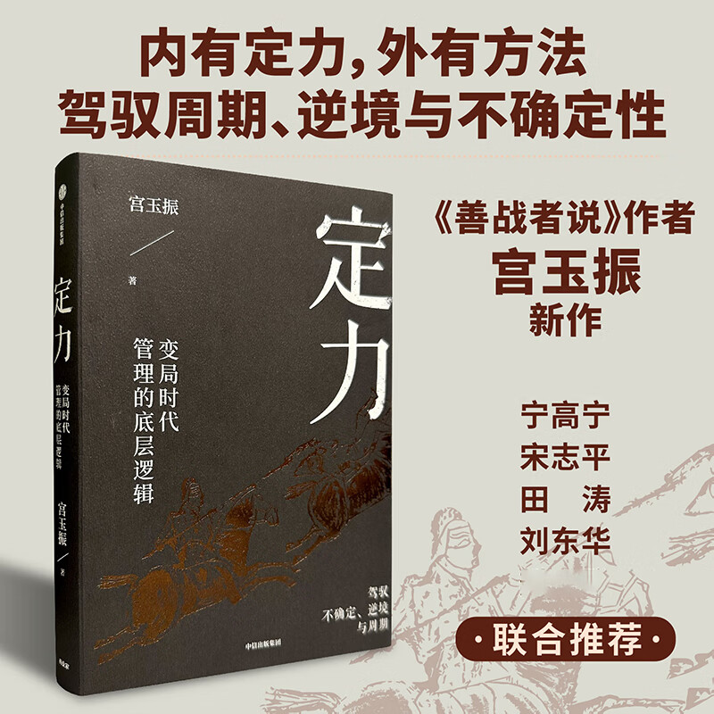 定力：变局时代管理的底层逻辑（《善战者说》作者宫玉振新作）