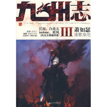 九州志3 萧如瑟 等 著【书】