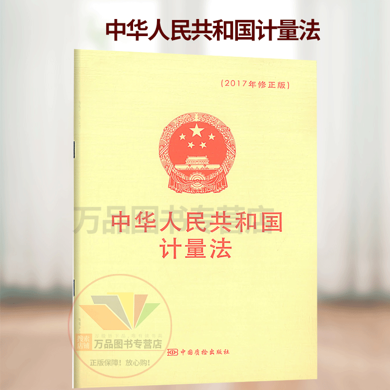 中华人民共和国计量法 中华人民共和国主席令第16号 2017年修订版