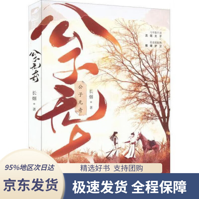 【 京东配送 支持团购】公子无奇