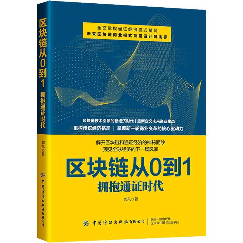 区块链从0到1:拥抱通证时代郭凡中国纺织出版社9787518087105 金融与投资书籍