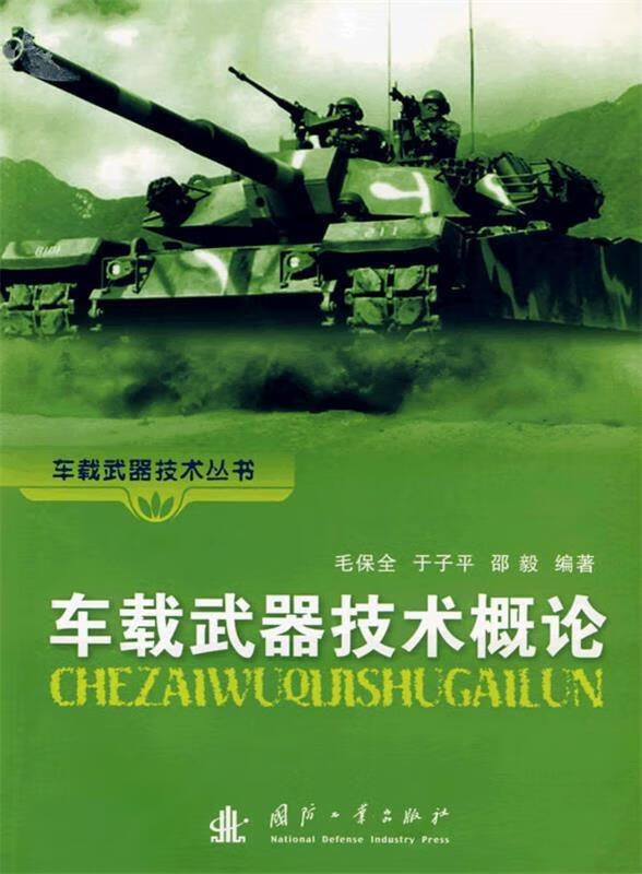 车载武器技术概论【，放心购买】