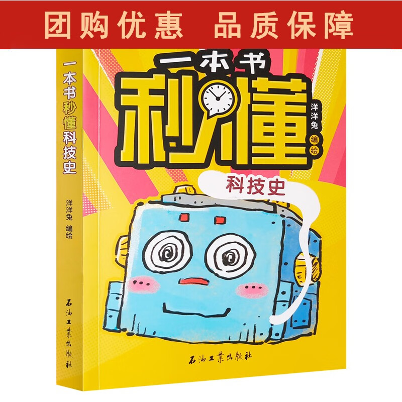 一本书秒懂科技史