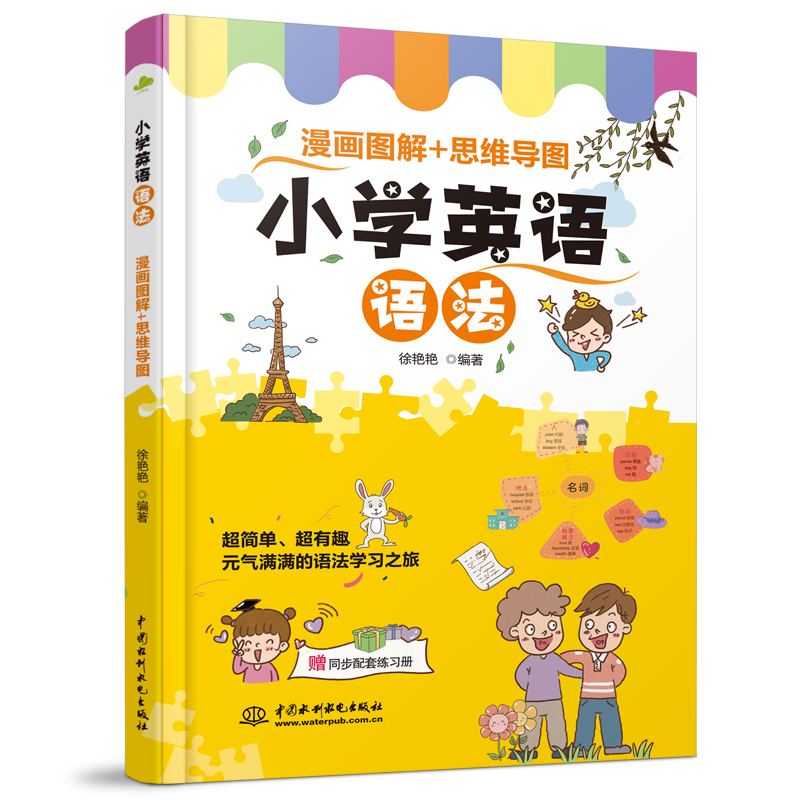 小学英语语法 漫画图解+思维导图 徐艳艳 中国水利水电出版社