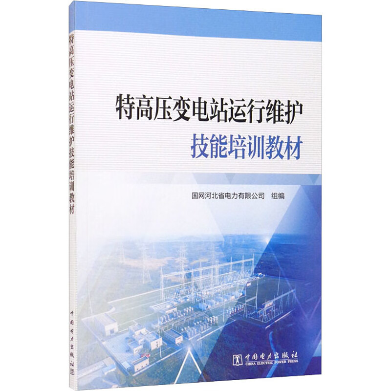 特高压变电站运行维护技能培训教材 图书
