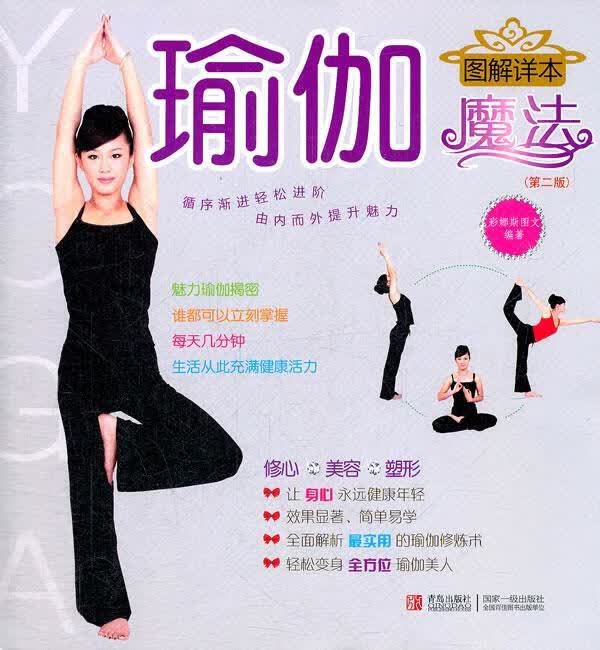 瑜伽魔法图解详本 彩娜斯编著