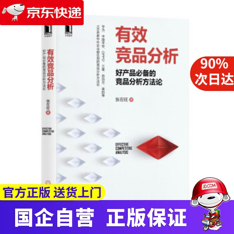 有效竞品分析：好产品的竞品分析方 张在旺 著 机械工业出版社