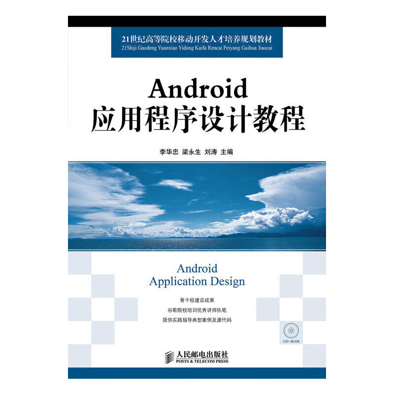 Android应用程序设计教程