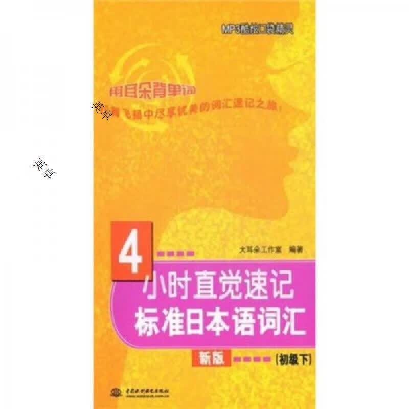 4小时直觉速记标准日本语词汇(初级下)有盘