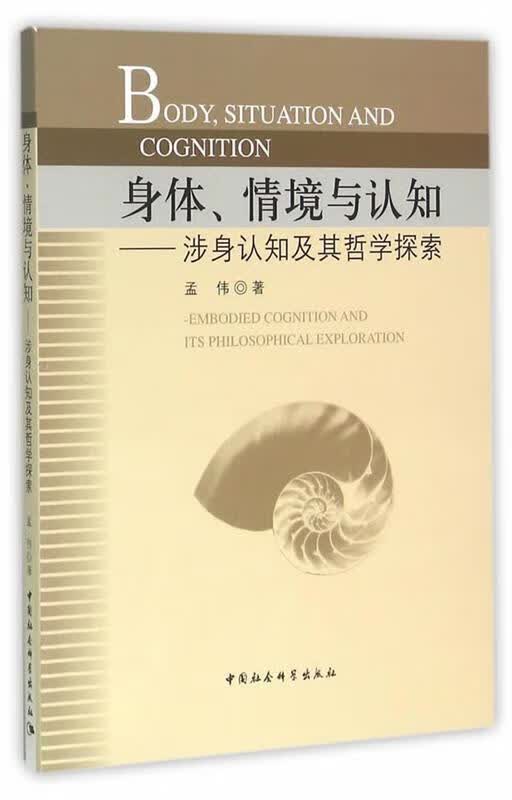 身体，情境与认知涉身认知及其哲学探索