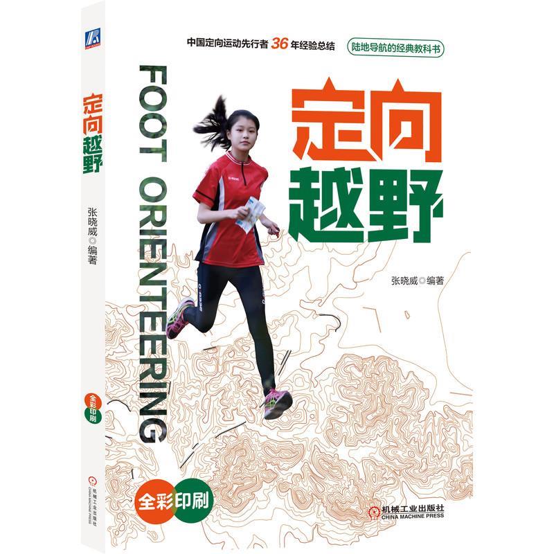 定向越野 张晓威 9787111629856