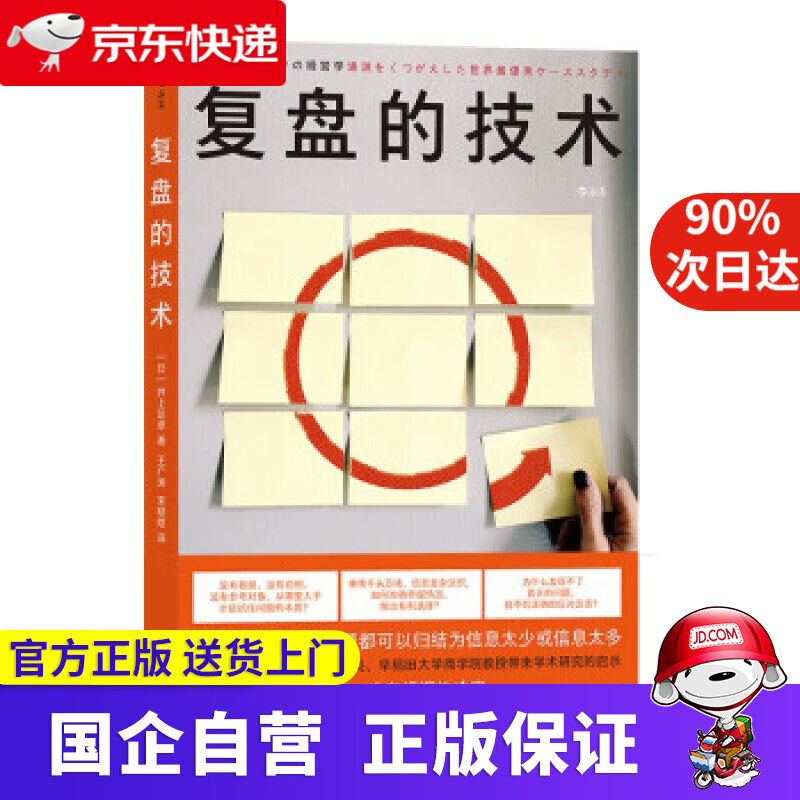 复盘的技术：沃顿商学院高级研究员、早稻田大学商学院教授带来的学术研究启示 井上达彦 中国友谊出版公司
