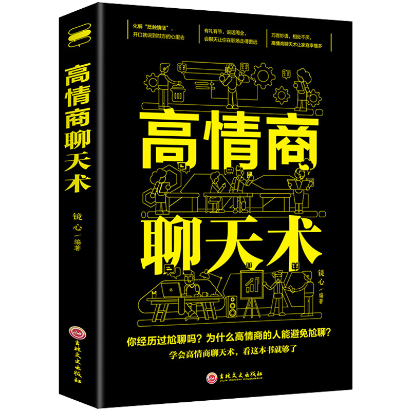 高情商聊天术