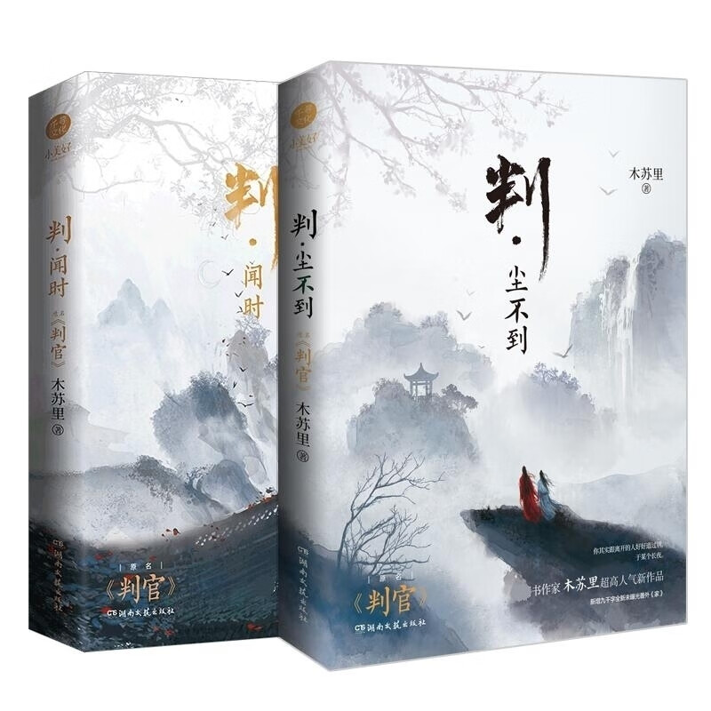 判·尘不到+判·闻时2册 木苏里