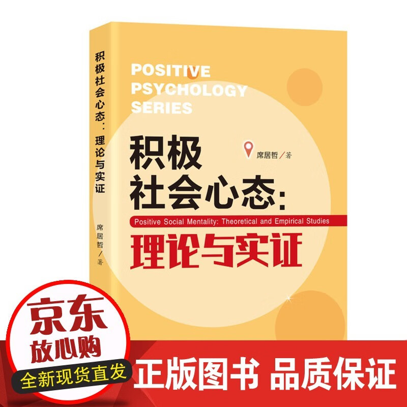 积极社会心态：理论与实证 上海教育出版社