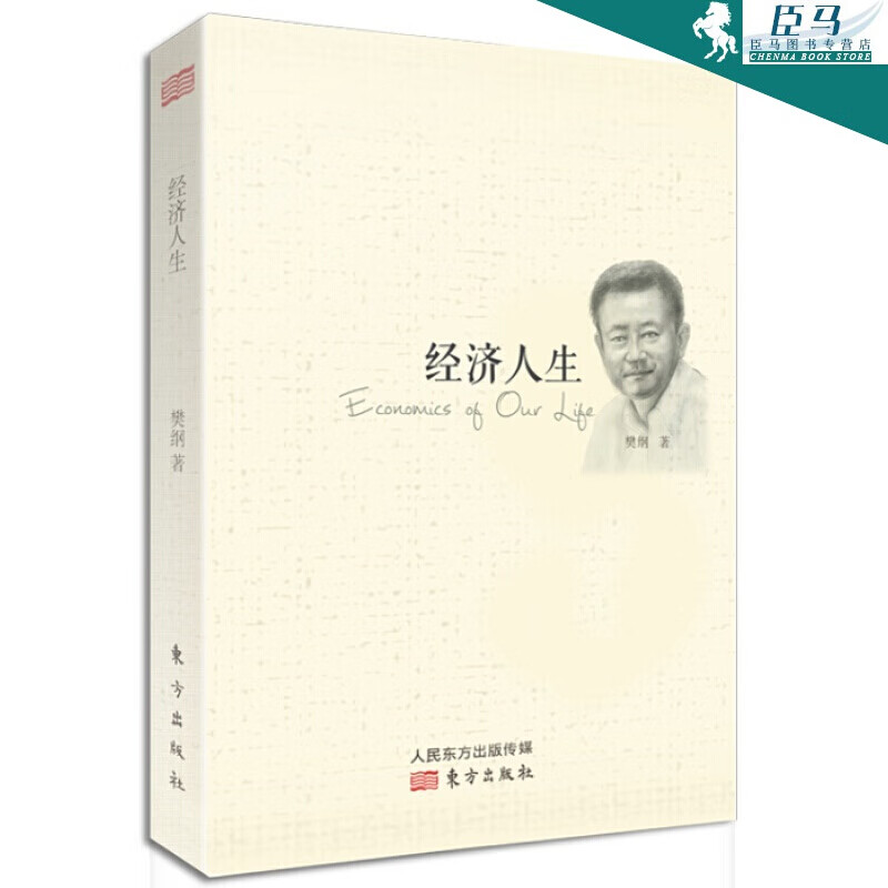 【现货】经济人生 樊纲 经济通俗读物 东方出版社