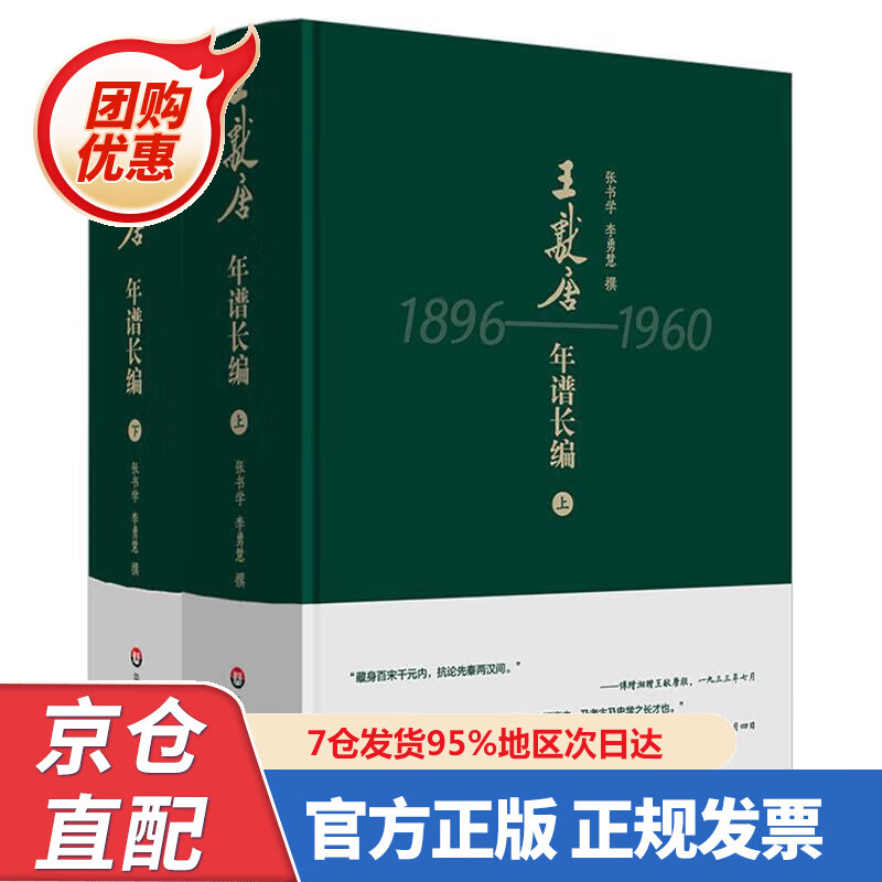 【新书】王献唐年谱长编（套装上下册） 9787567553996 张书学,李勇慧 华东师范大学出版社