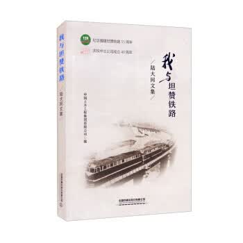 我与坦赞铁路:陆大同文集 中国土木工程集团有限公司 9787113278540