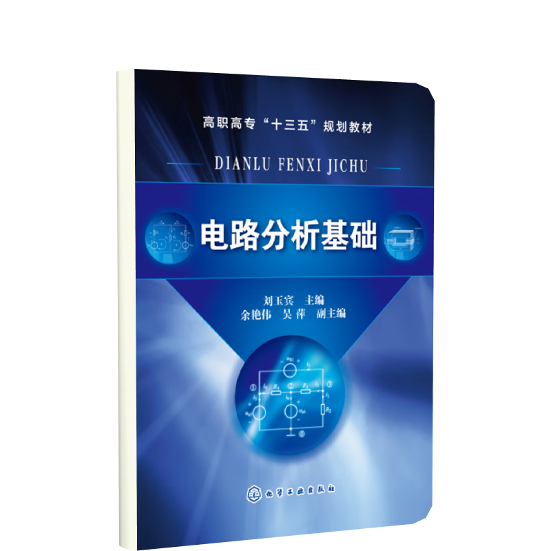 电路分析基础(刘玉宾)