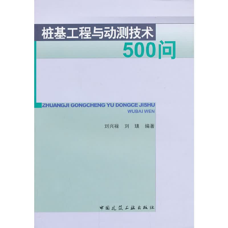 【现货】桩基工程与动测技术500问