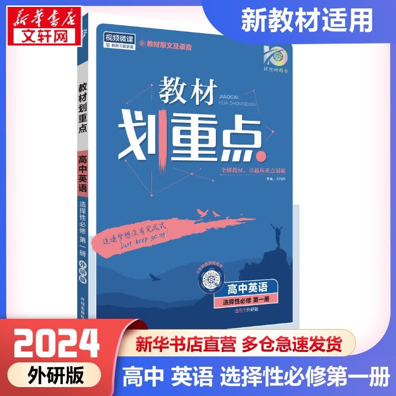 【科目自选 新教材版】2024版教材划重点高二上册 高中 选择性必修一 英语 选择性必修一 外研版