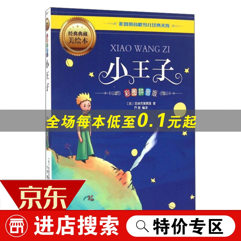 【专区】小王子-彩图拼音版
