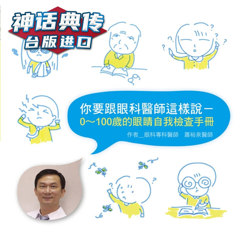 你要跟眼科医师这样说：0～100岁的眼睛自我检查手册【增订版】旗林书 萧裕泉 台 原版 繁